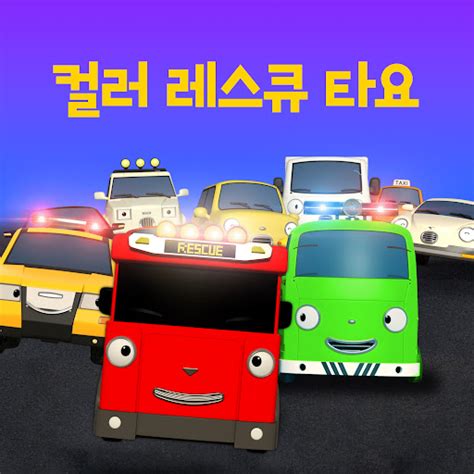 그린 소방차 구조 작전 Youtube Music