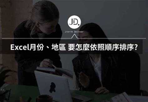 Excel月份、地區要怎麼依照順序排序 用自訂排序，客製排序任何中文字！ 今日訊息
