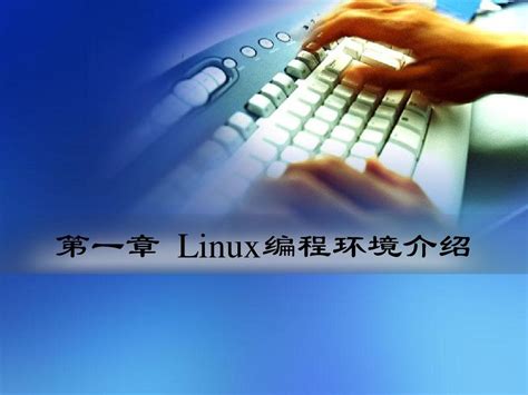 第 次课 第一章 Linux编程环境介绍 word文档在线阅读与下载 无忧文档