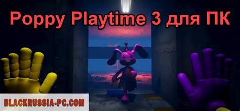 Poppy Playtime 3 на ПК скачать бесплатно для компьютера