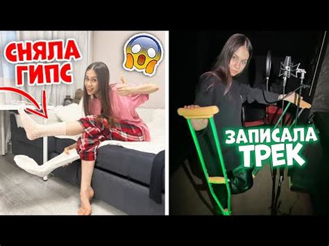 Сняла ГИПС на ВТОРОЙ День😰👉 ЗАПИСАЛА ТРЕК на КОСТЫЛЯХ - YouTube