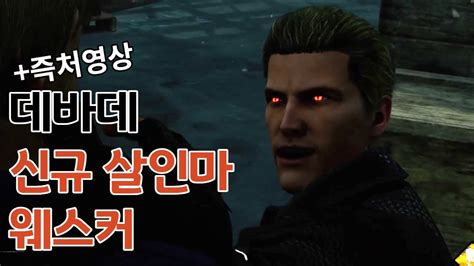 [데바데] 바이오하자드 두번째 콜라보 신규 살인마 웨스커 Youtube