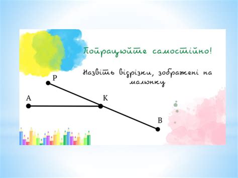 Презентація уроку математики в 5 класі на тему Відрізок його довжина Одиниці вимірювання