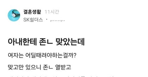 와이프한테 두들겨 맞는 남편