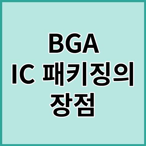 Bga Ic 패키징 기술의 5가지 장점 이해하기 Twoeyestech 기술동향과 경제효과 알아가기