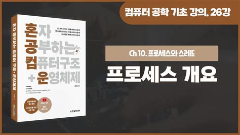 컴퓨터 공학 기초 강의 26강 프로세스 개요 Youtube