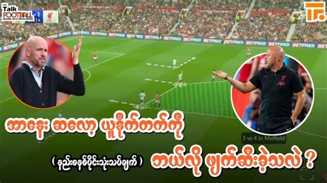 အာနေး ဆလော့ ယူနိုက်တက်ကို ဘယ်လို ဖျက်ဆီးခဲ့သလဲ နည်းစနစ်ပိုင်းသုံးသပ်ချက် Youtube