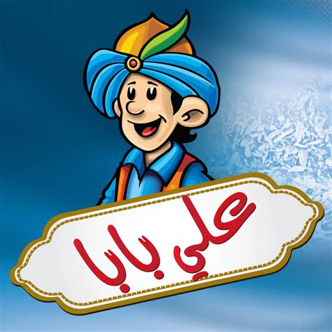Ali Baba علي بابا Betounia