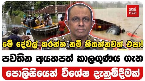 Neth News Sri Lanka Latest Sinhala News And Headlines Sri Lanka News පවතින අයහපත්