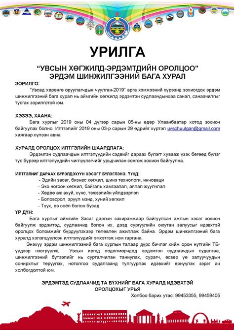 “УВСЫН ХӨГЖИЛД ЭРДЭМТДИЙН ОРОЛЦОО” ЭРДЭМ ШИНЖИЛГЭЭНИЙ БАГА ХУРАЛД ТА