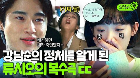 드덕이픽 💥강남순vs류시오💥 이유미 정체를 알게 된 변우석⁉️ 가짜 딸 죽이고 선전포고 날림ㄷㄷ 힘쎈여자 강남순jtbc 231119 방송 외 Youtube