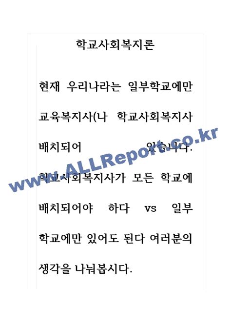 토론글 학교사회복지론 현재 우리나라는 일부학교에만 교육복지사나 학교사회복지사 배치되어 있습니다 학교사회복지사가 모든 학교에 배치되어야 하다 Vs 일부 학교에만 있어도