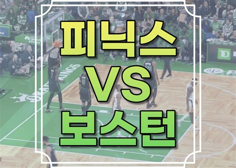 피닉스 보스턴 중계 무료 Nba 무료 실시간 사이트 경기일정 경기분석 라인업 선수명단 상대전적 경기결과 생중계 방송 채널 좌표 시청 좌표 모바일 리그패스 다시보기 하이라이트