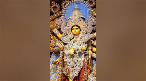 🌺🪔জয় মা দুর্গা দুর্গতিনাশিনী 🔱🕉️ তুমি সবাইকে মা রক্ষা করো সমস্ত বিপদ থেকে 🙏🔥🛡️⚡ Trendingshorts