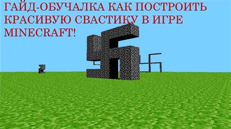 ГАЙД ОБУЧАЛКА КАК ПОСТРОИТЬ КРАСИВУЮ СВАСТИКУ В ИГРЕ Minecraft Youtube