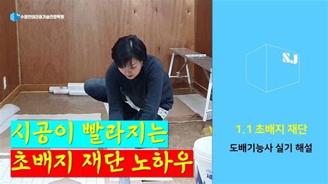 도배기능사 실기 해설 11 초배재단 도배기능사 수정인테리어기술전문학원 Youtube