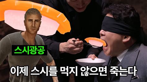 이 ㅅㄲ들 초밥 가지고 뭘하는 거야 [스시 소울 유니버스] Youtube