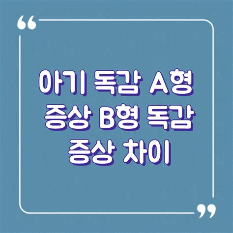 아기 독감 A형 증상 B형 독감증상 차이
