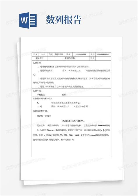 数列与级数 mathematica数学实验报告 word模板下载 编号ljpemdbj 熊猫办公