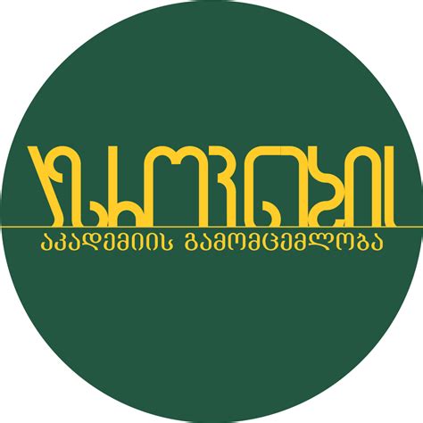 აზროვნების აკადემიის გამომცემლობა Tbilisi