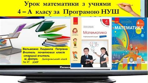 Урок математики з учнями 4 А класу за Програмою НУШ Тема « Повторюємо вивчене