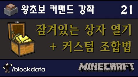Unhak 마인크래프트 왕초보 커맨드 강좌 21편 커스텀 조합법 상자 잠금 등 Blockdata Youtube