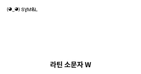 ʍ 라틴 소문자 W 유니코드 번호 U028d 📖 기호의 의미 알아보기 복사 And 📋 붙여넣기 ‿ Symbl