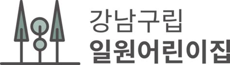 강남구립 일원어린이집