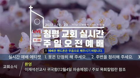 청평장로교회 실시간 주일오전예배 아름다운 낭비 막 14 1 9 Youtube
