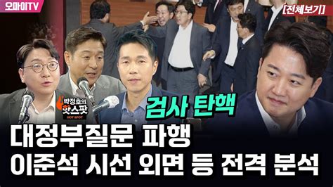 박정호의 핫스팟 수요일은 박봉규 대정부질문 파행검사 탄핵이준석 시선 외면 등 전격 분석 출연 최진봉 성공회대교수 신인규 변호사 출연 7월 3일 전체보기