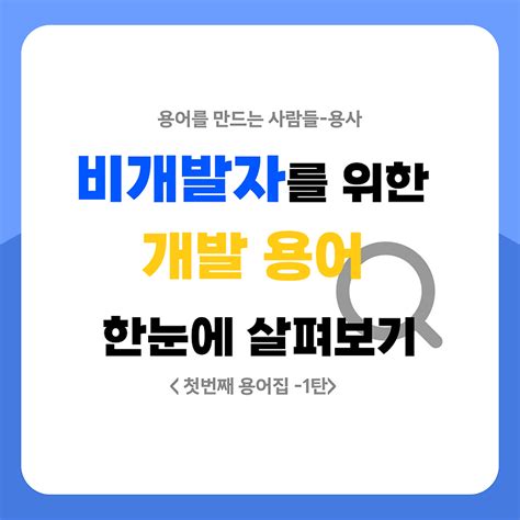 비개발자를 위한 개발 용어 한눈에 살펴보기 1탄
