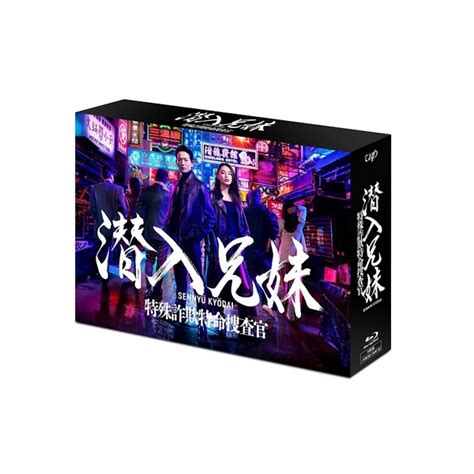 潜入兄妹 特殊詐欺特命捜査官 Blu Ray Box（blu－ray） 通販｜セブンネットショッピング