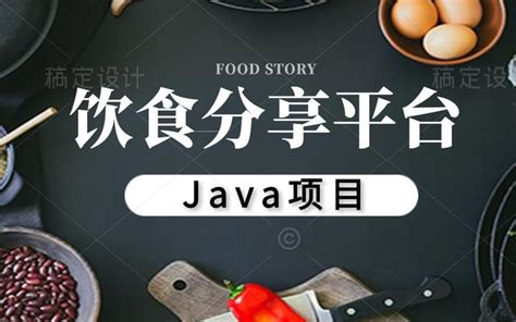 基于ssm的java项目 饮食分享平台 知乎