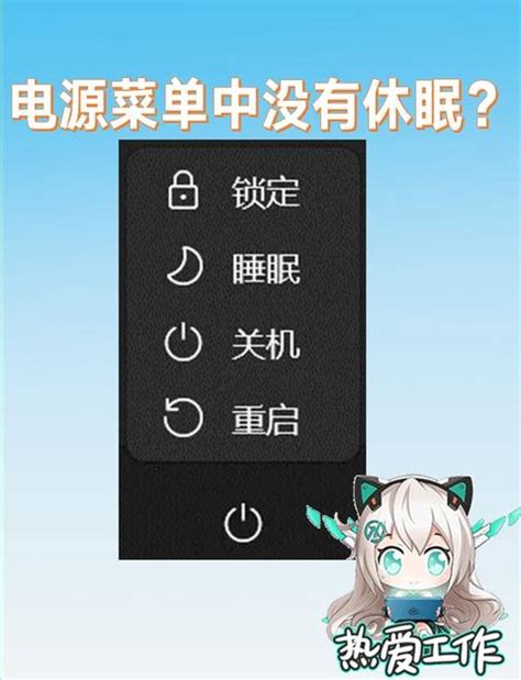 Robin 的想法 电源菜单中没有休眠？ 1、【wins】快捷键调出搜索框，搜索打开【控制面板】【大图标】【电源选项】。 2、依次选择