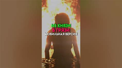 Из князи в грязи мобильная версия часть 2к17 Game Youtube
