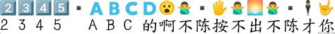 “2345 Abc的啊不陈按不出不陈才你”转爲emoji表情符号 《国语字典》📘