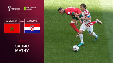 Хорватія Марокко повне відео матчу ЧС 2022 23 листопада 2022 — Cуспільне Спорт