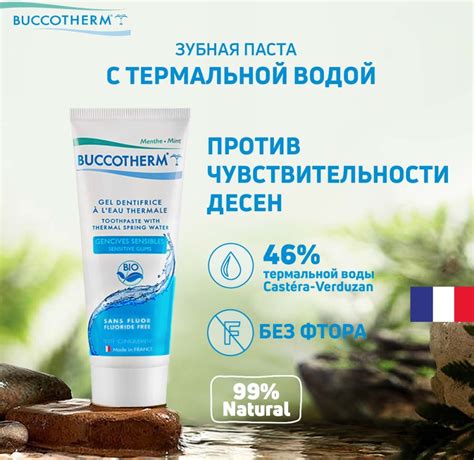 Зубная гель-паста BUCCOTHERM для чувствительных десен без фтора и ...