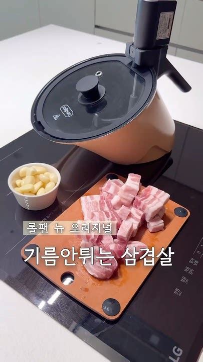 삼겹살 구울때 기름 안튀고 굽는법 살림템의 신세계 ️ New 오리지널 롤팬 Youtube