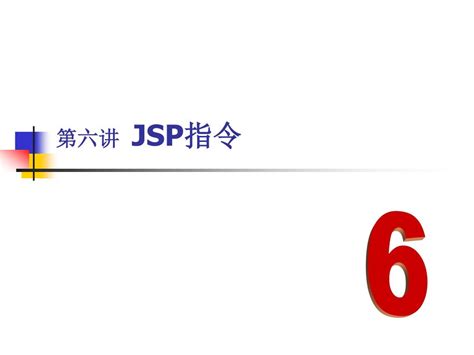 ppt 第六讲 jsp 指令 powerpoint presentation free download id 3549556