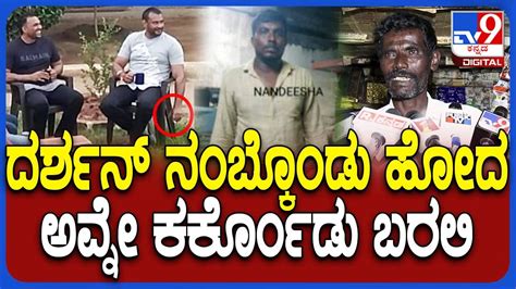 ದರ್ಶನ್ ಗೆ ಎಣ್ಣೆ ಬಾಡೂಟ ನನ್ನ ಮಗನಿಗೆ ಜೈಲೂಟವಾದರೂ ಸರಿಯಾಗಿ ಸಿಗುತ್ತಿದೆಯಾ ಅಂತ ಗೊತ್ತಿಲ್ಲ ಆರೋಪಿ ನಂದೀಶ್