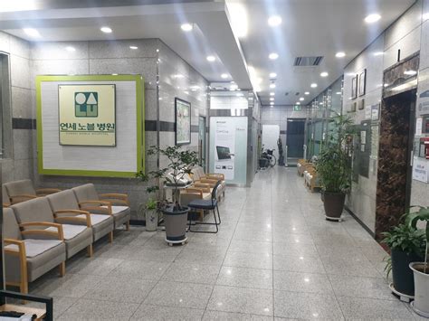 내부시설 연세노블병원