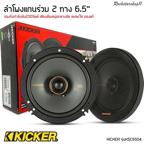 Kicker รุ่นksc6504 ลำโพงks Series 65 นิ้ว แกนร่วม2ทางเสียงดี รองรับ