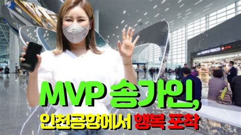 Mvp상 수상 후 송가인 인천공항에서 행복한 모습 포착 가족과 함께하는 오랜만의 여행 Youtube
