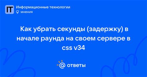 Как убрать секунды задержку в начале раунда на своем сервере в Css