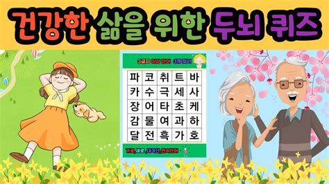 건강한 삶을 위한 두뇌 건강 퀴즈세로 보기 치매 예방 기억력 향상두뇌건강건망증 예방 치매 테스트단어 퀴즈 👍😊👍