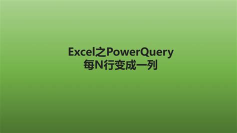 Excel之powerquery 每n行变成一列 哔哩哔哩