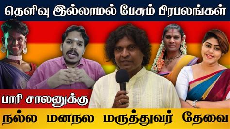பரசலனகக இத எசசரகக நலல மனநல மரததவர பய பர தமழசச லய சஞசத FAKE lgbtq