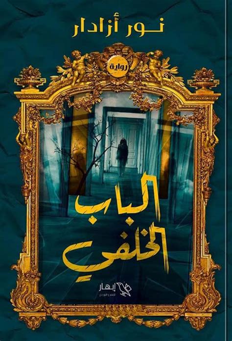 الباب الخلفي نور أزادار كتب
