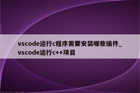 Vscode运行c程序需要安装哪些插件vscode运行c项目 陕西卓智工作室